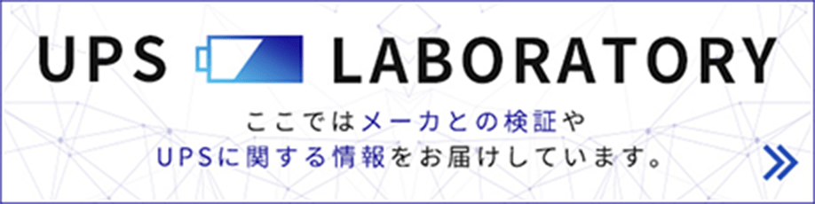 UPS LABORATORY | UPSソリューションズ株式会社