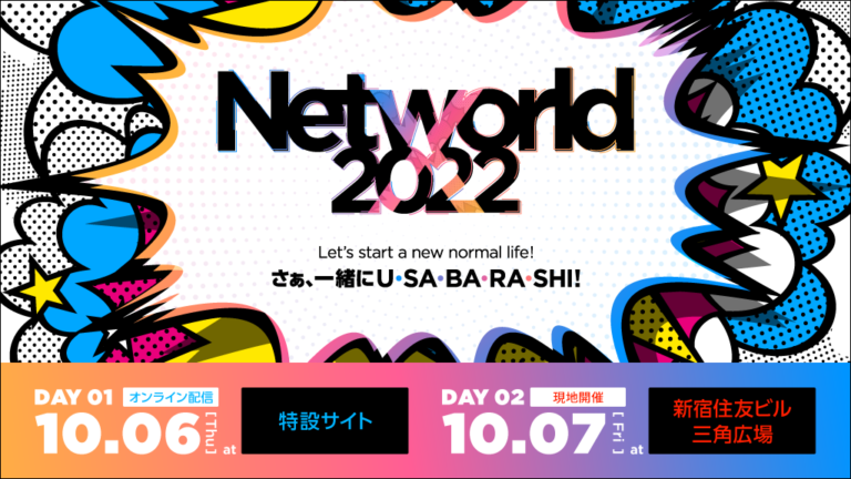 Networld X 2022へ出展【10/7】 | ニュース | UPSソリューションズ株式会社